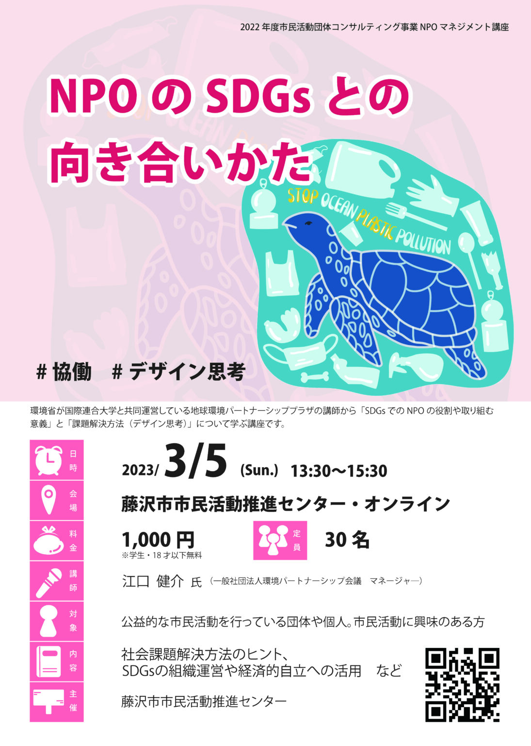 【SDGs勉強会ご案内】【3/5(日)】NPOのSDGsとの向き合いかた - 湘南SDGsネットワーク