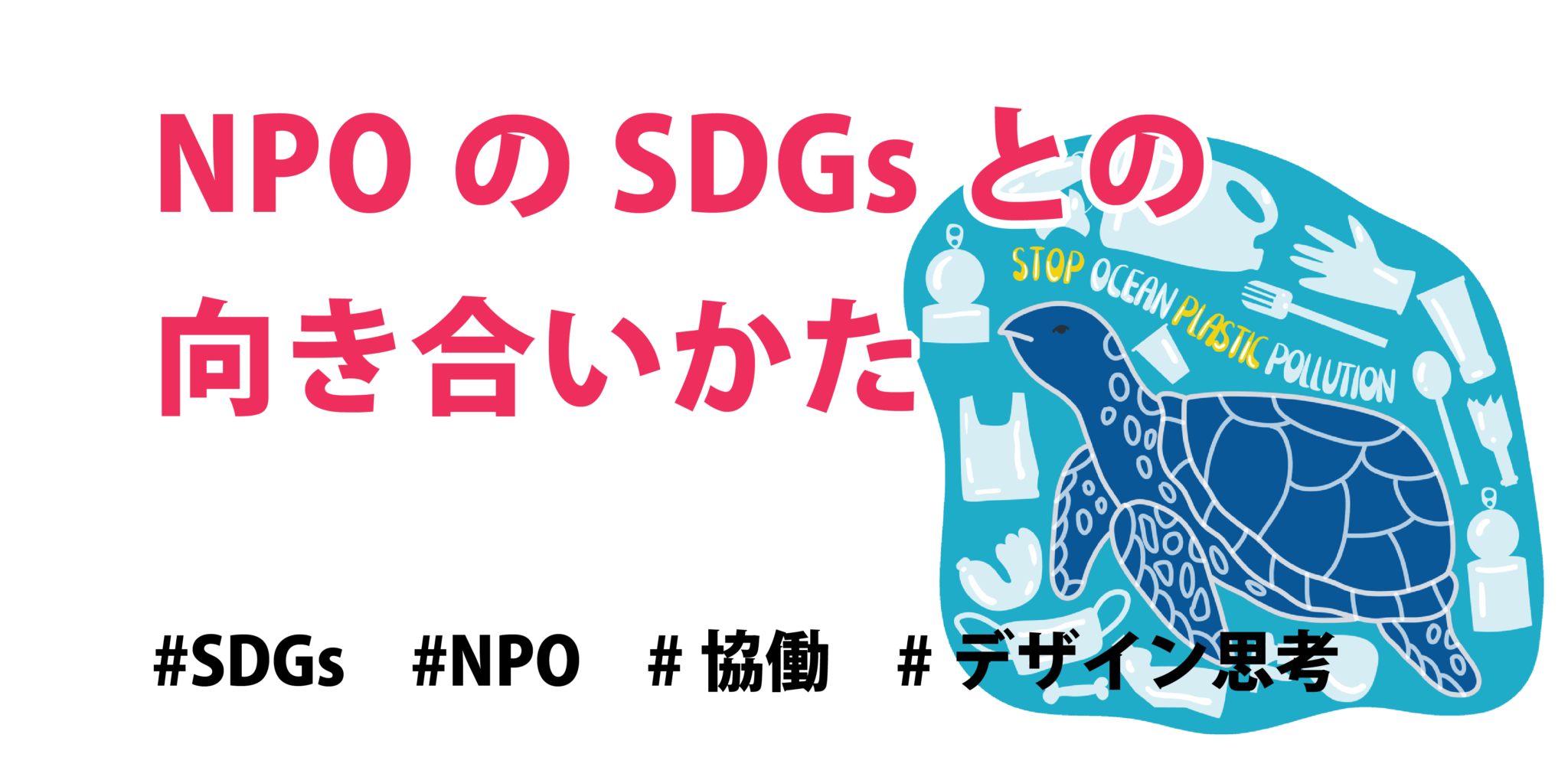 【SDGs勉強会ご案内】【3/5(日)】NPOのSDGsとの向き合いかた - 湘南SDGsネットワーク
