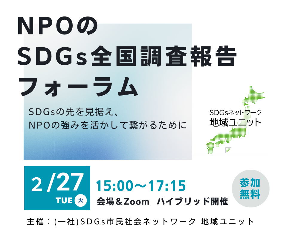 2/27 「NPOのSDGs全国調査報告フォーラム」開催！ - 湘南SDGsネットワーク